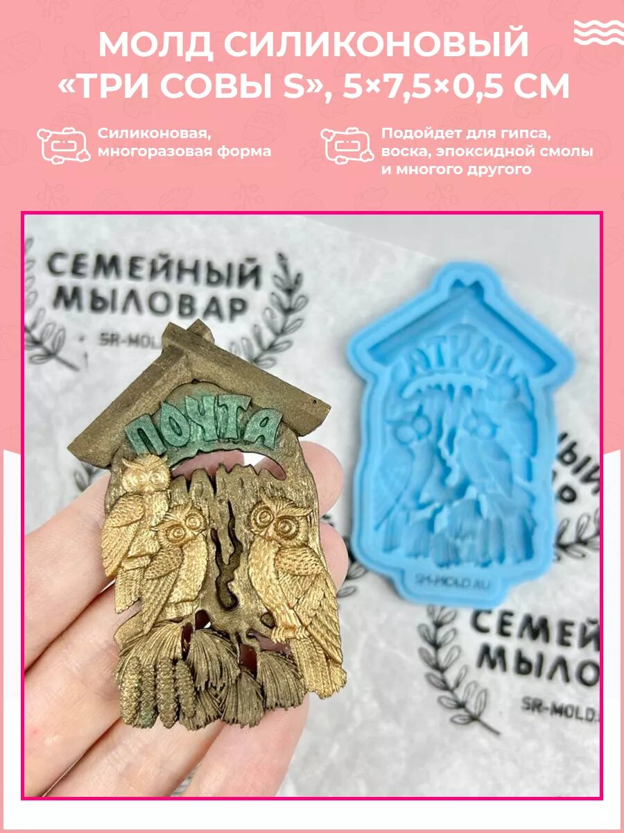 Силиконовая форма / молд для рукоделия Три совы S