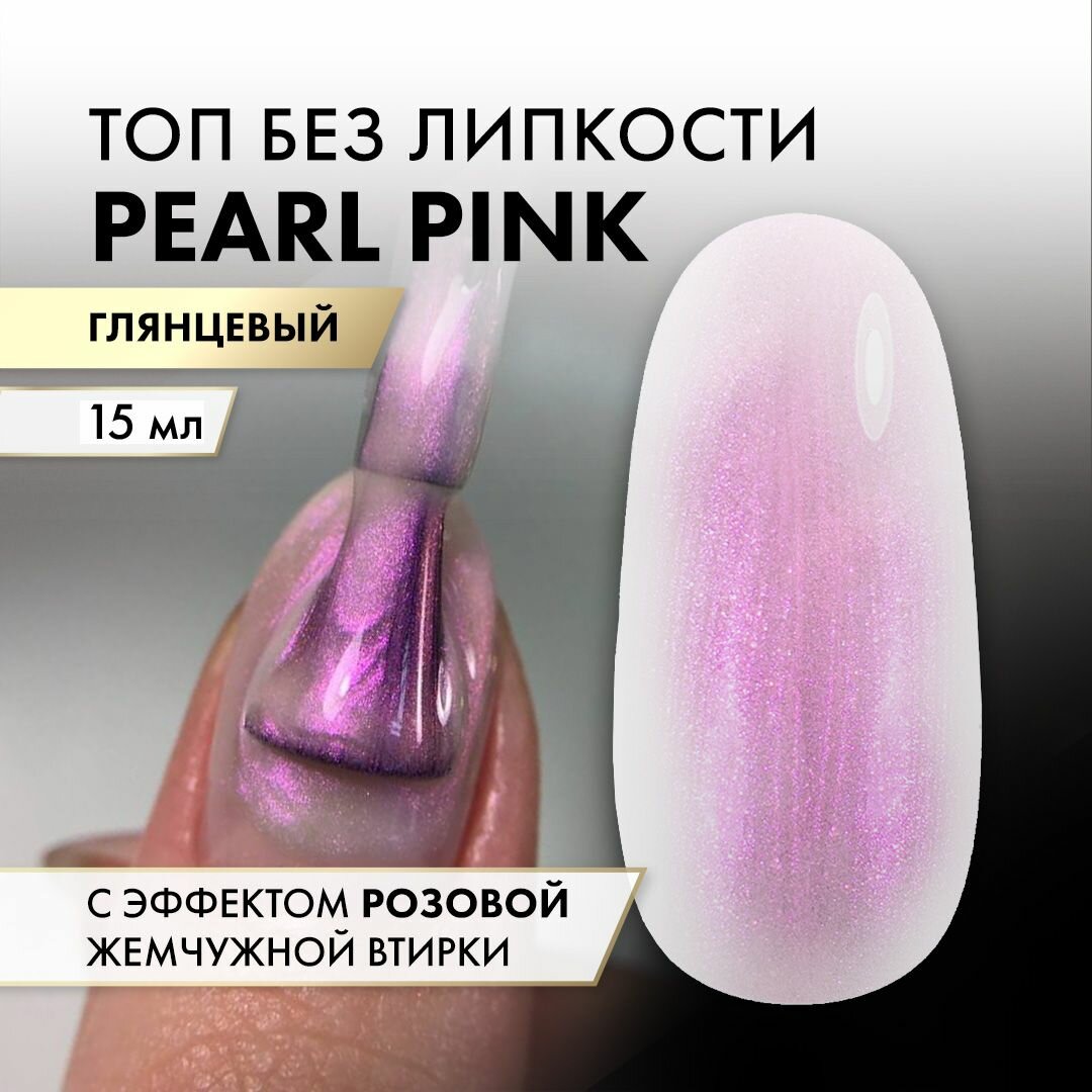 Топ для ногтей, жемчужная втирка Розовая ParisNail 15 мл