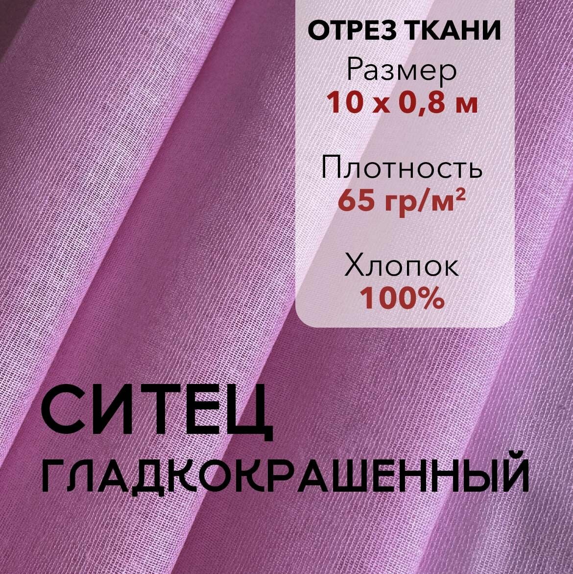 Ткань Ситец Розовый Гладкокрашенный, отрез 10 м, хлопок 100%, шир 80 см, плотность 65 г/м, Ткань для шитья и рукоделия