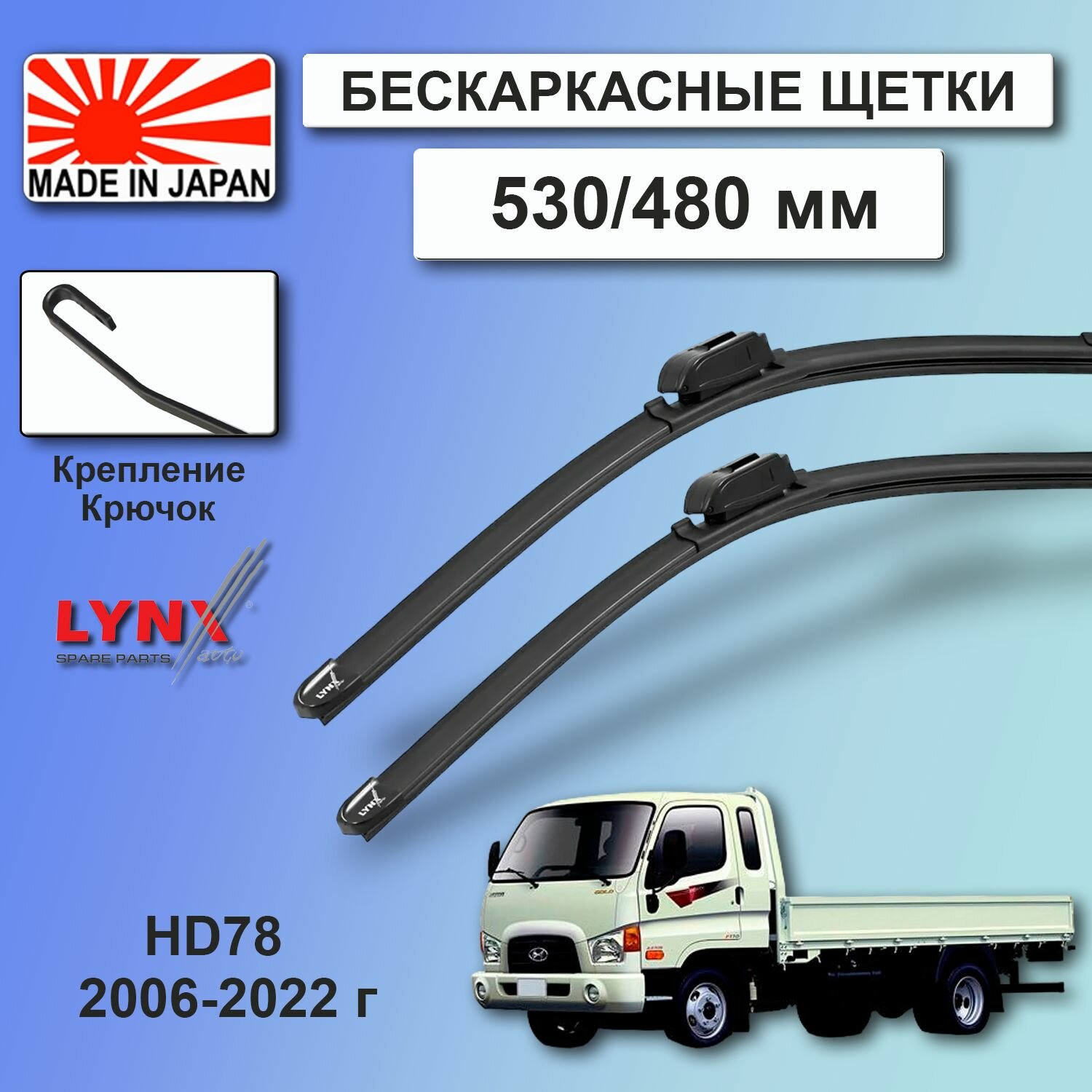 Дворники Hyundai HD78 / Хендай XД78 бортовой 2006-2016 2017 2018 2019 2020 2021 2022 Щетки стеклоочистителя бескаркасные автомобильные LYNXauto 530мм-480мм к-т 2шт.