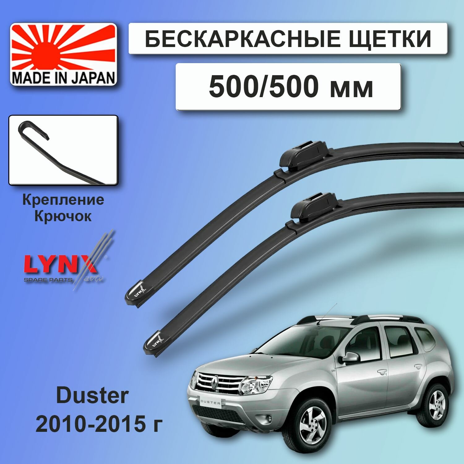 Дворники Renault Duster (1) HSA / Рено Дастер 2010 2011 2012 2013 2014 2015 Щетки стеклоочистителя бескаркасные автомобильные LYNXauto 500мм-500мм к-т 2 шт.