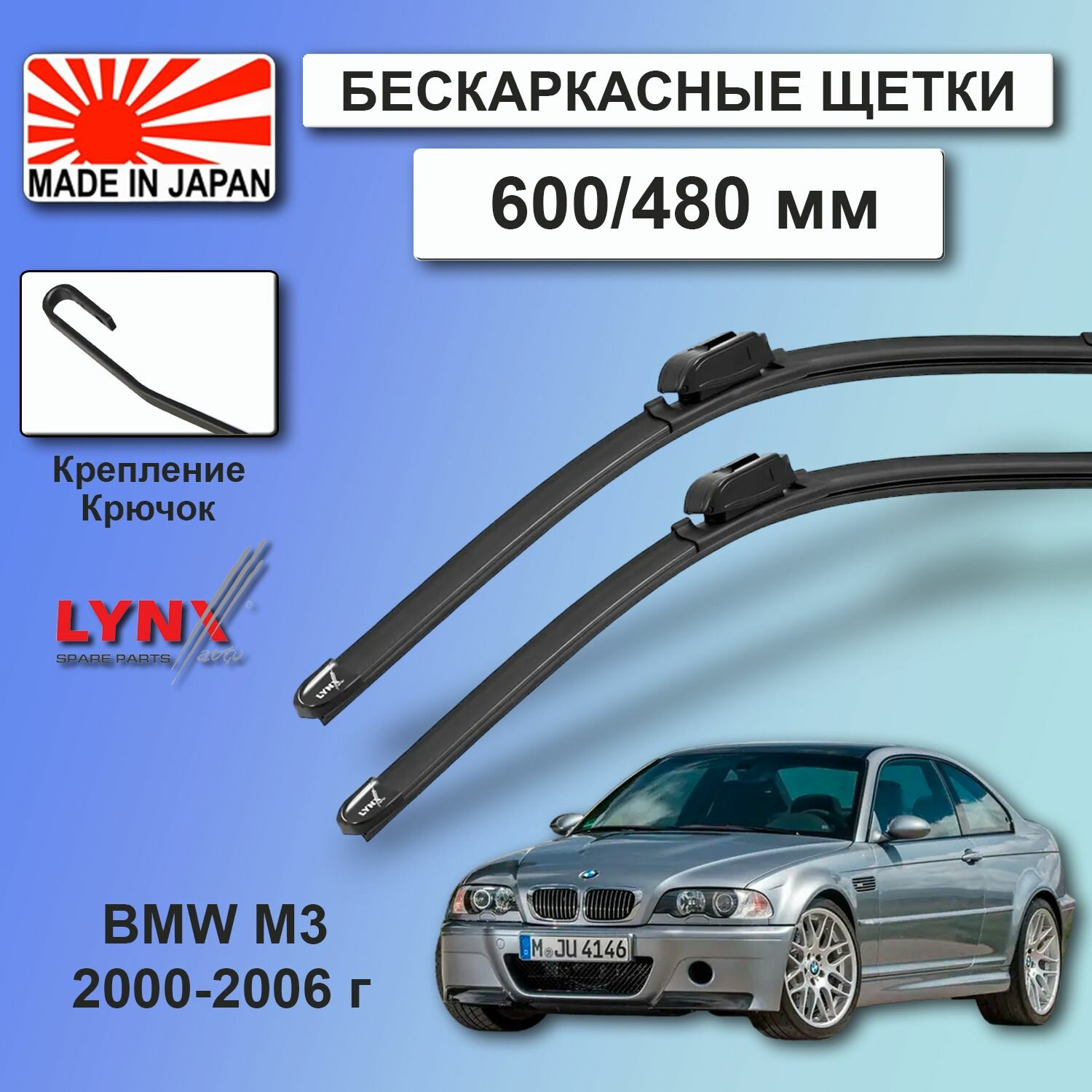 Дворники BMW M3 (3) E46 / БМВ М3 Е46 купе 2000 2001 2002 2003 2004 2005 2006 Щетки стеклоочистителя бескаркасные автомобильные LYNXauto к-т 2шт, 600мм-480мм