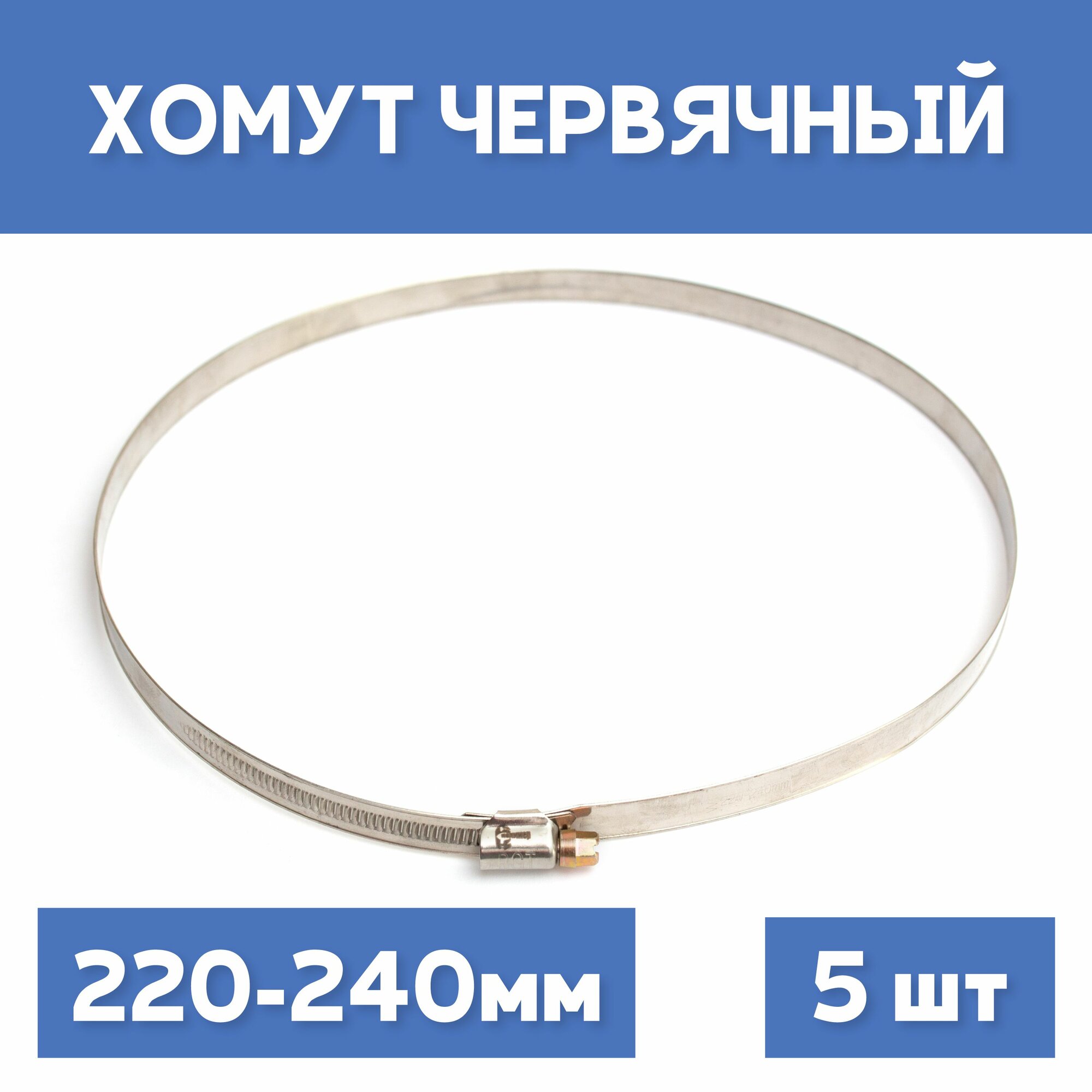 Хомут 220-240 обжимной червячный, 5шт.