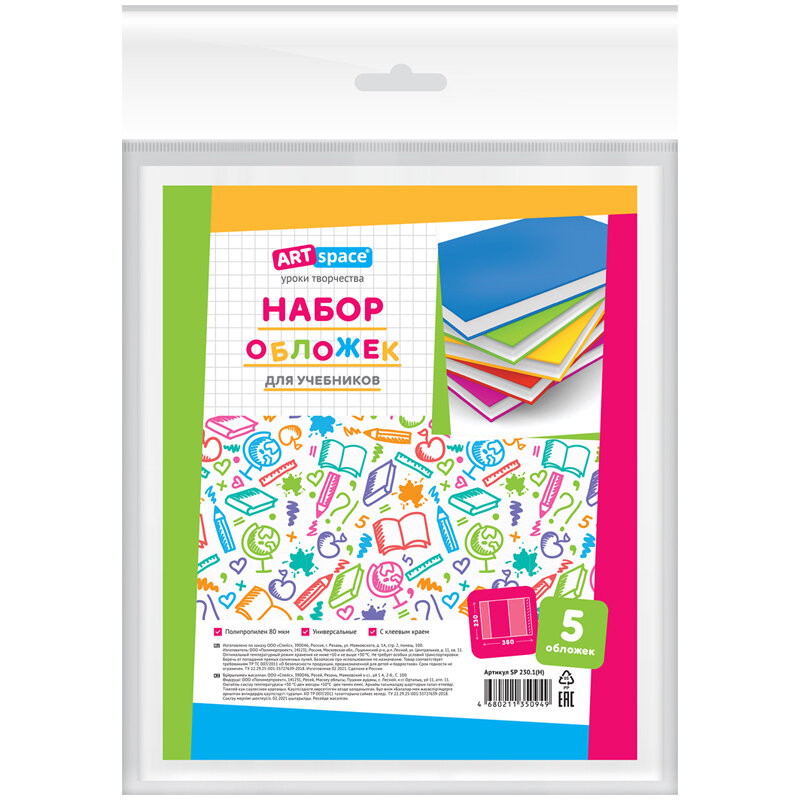 20 шт. Набор обложек (5шт.) 230*380 для учебников, универсальная, ArtSpace, с липким слоем, ПП 80мкм