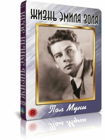 Жизнь Эмиля Золя DVD