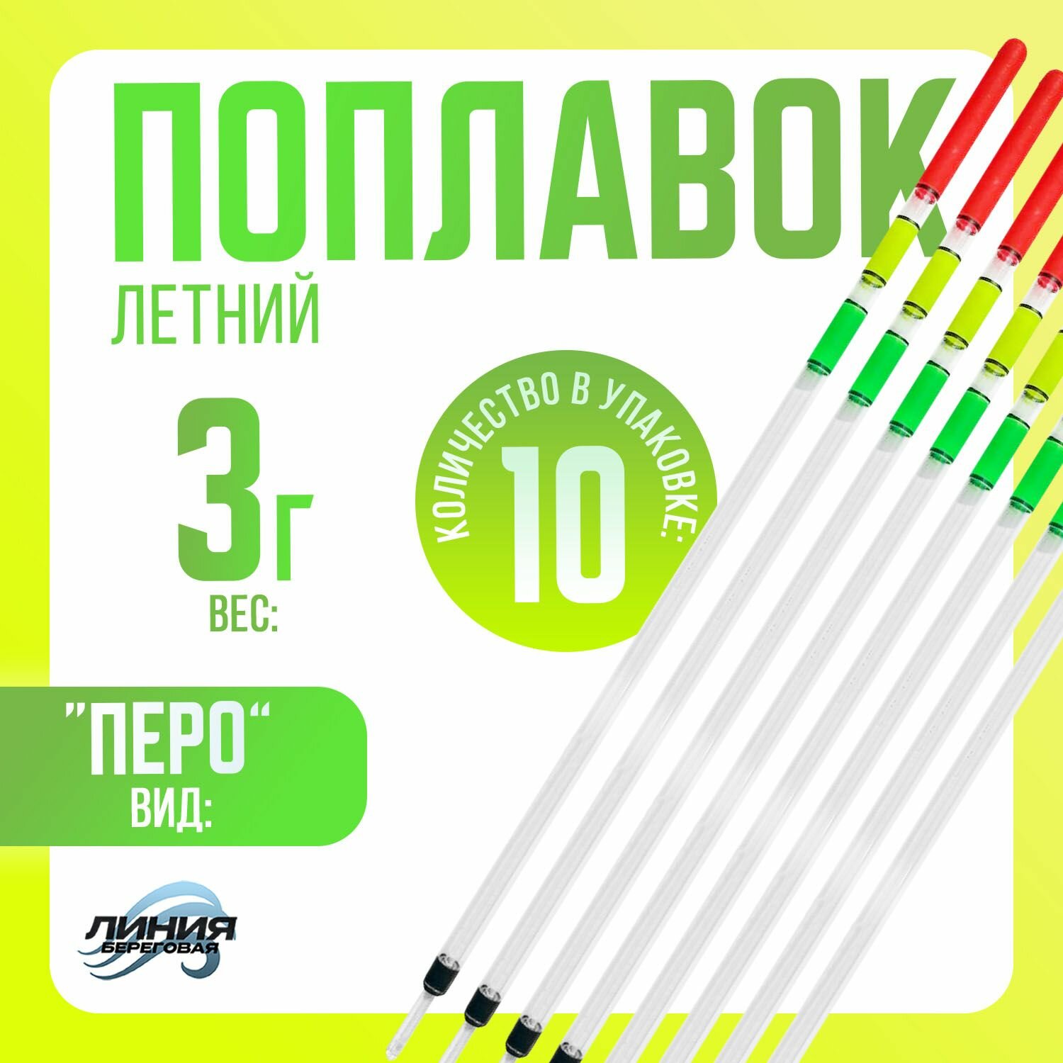 Поплавок для рыбалки "Перо" Вес: 3гр Длина: 25см Кол-во: 10шт