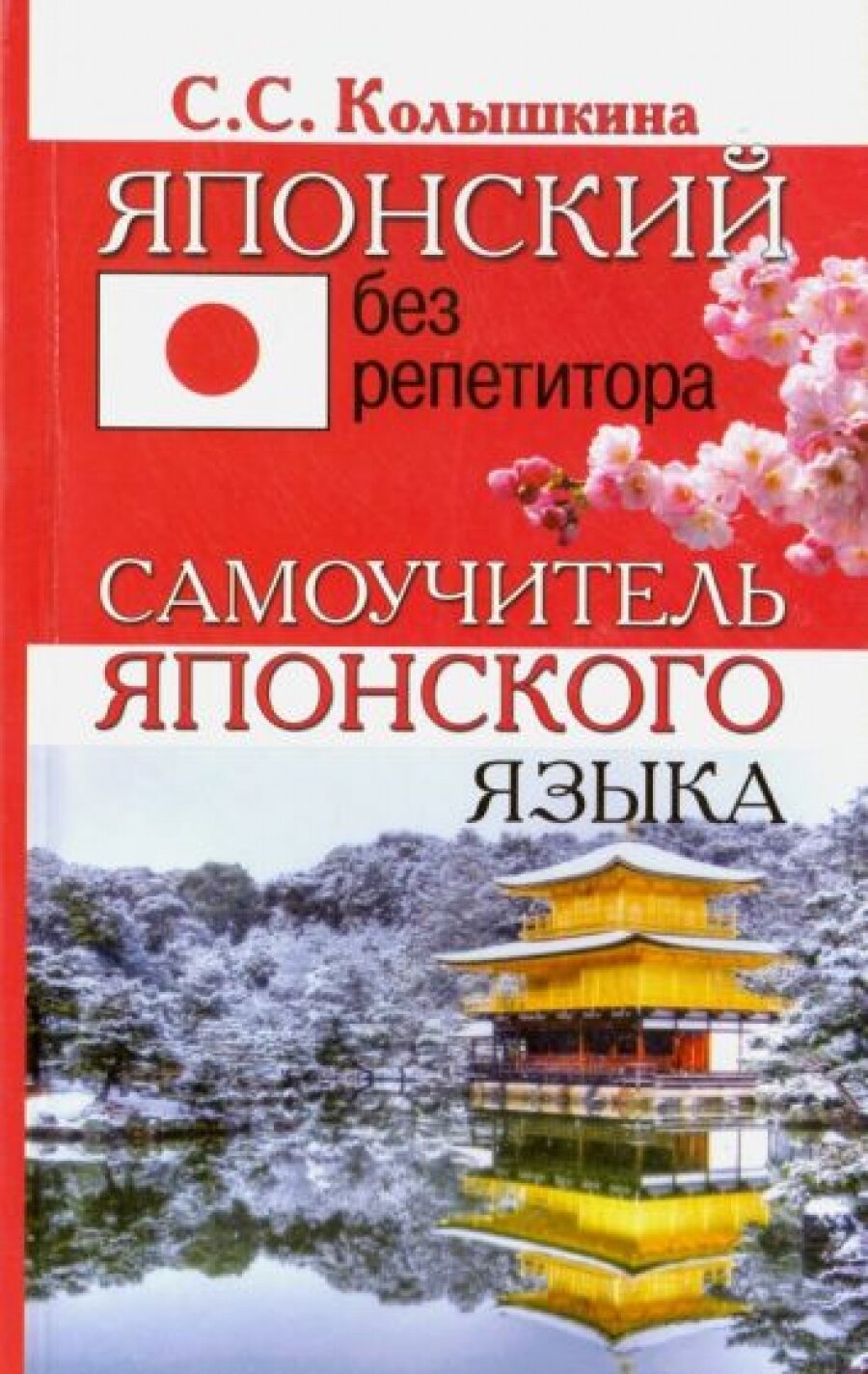 Японский без репетитора. Самоучитель японского языка