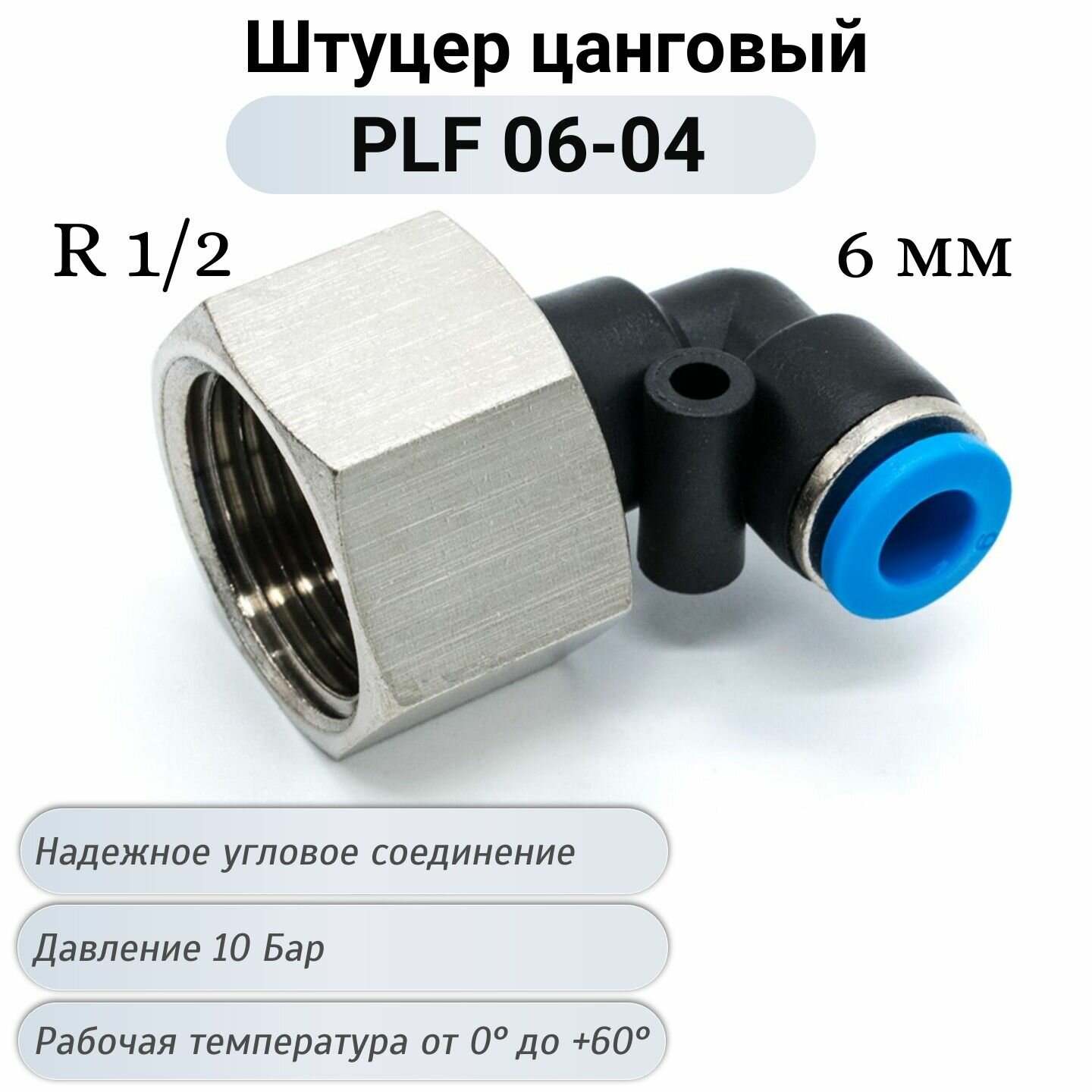 Фитинг PLF 06-04 угловой с внутренней резьбой