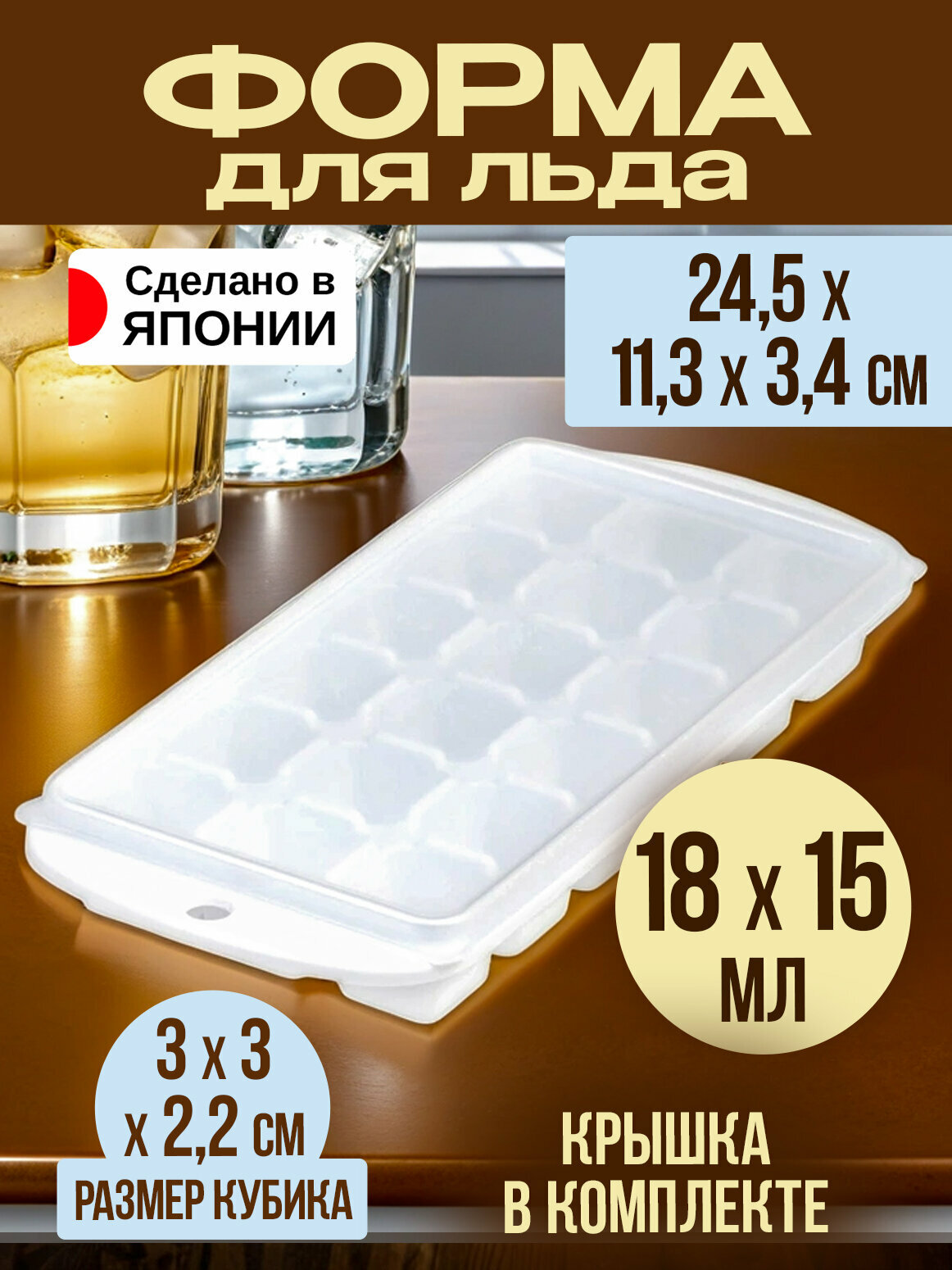 Форма для льда на 18 кубиков с крышкой, 24,5*11,3*3,4 см