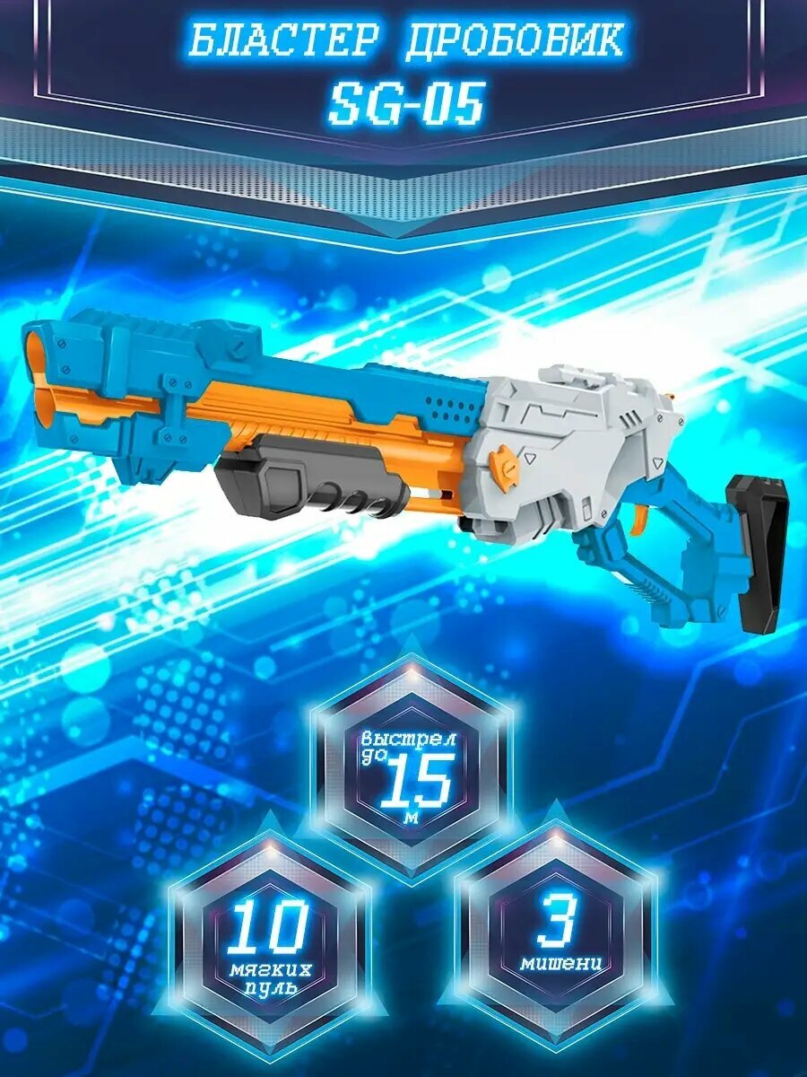 Бластер Reysar Дробовик, пластик, 10 мягких пуль, дальность стрельбы до 15 м, 3 мишени