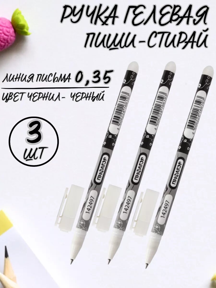 Ручка Пифагор "Пиши-стирай", гелевая, чёрные чернила, линия письма 0,35 мм, 3 штуки