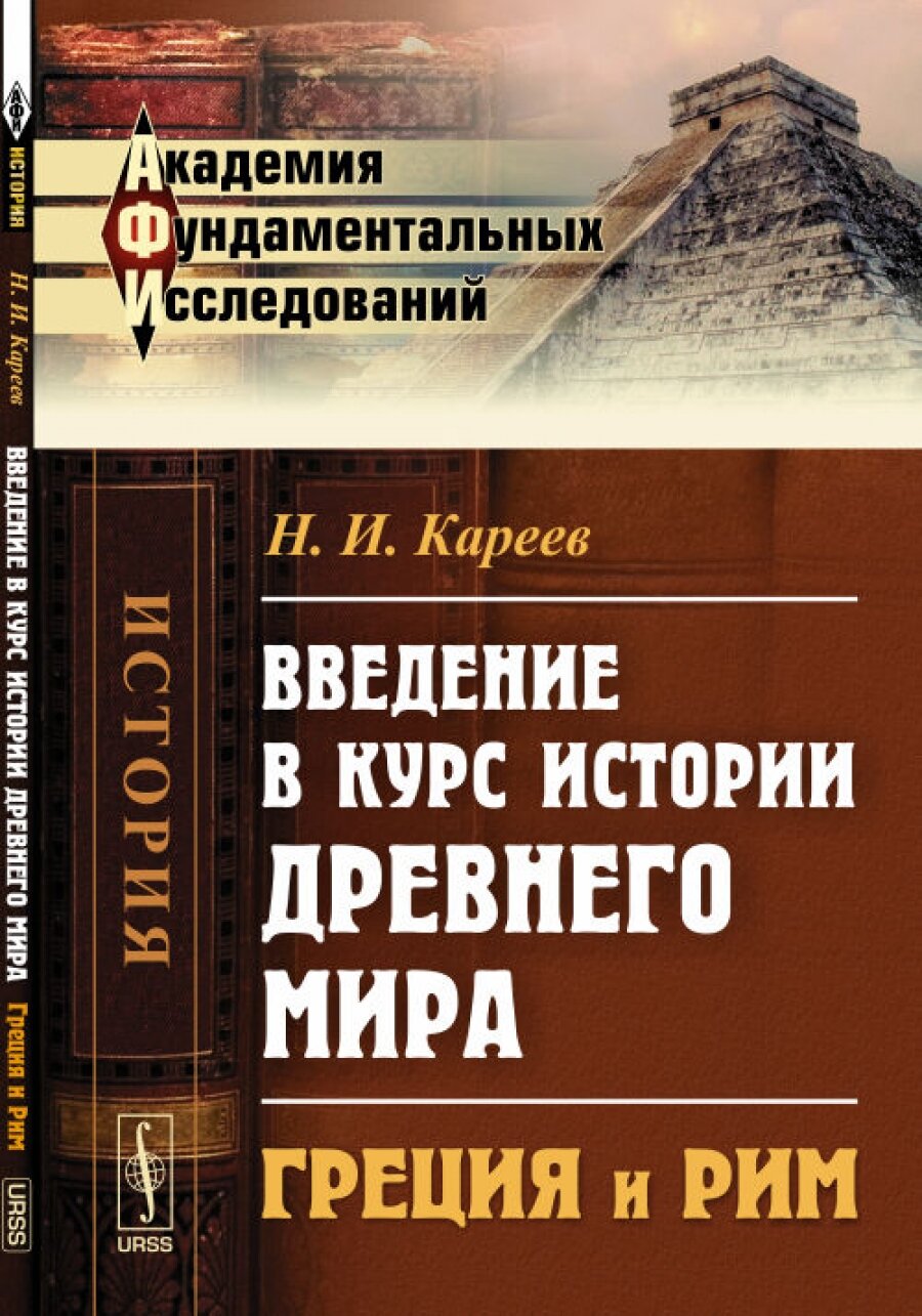 Введение в курс истории Древнего мира: греция и РИМ