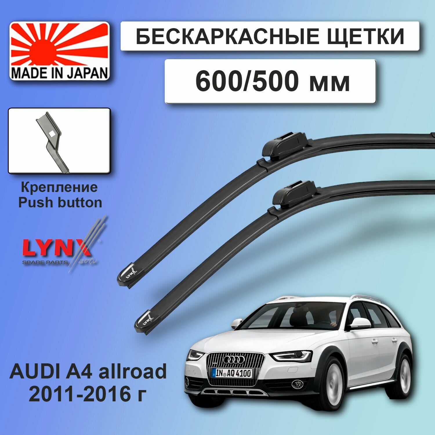 Дворники AUDI A4 allroad quattro (1) B8 / ауди А4 Олроуд Б8 рест. 2011 2012 2013 2014 2015 2016 Щетки стеклоочистителя бескаркасные автомобильные LYNXauto 600мм-500мм к-т 2шт.