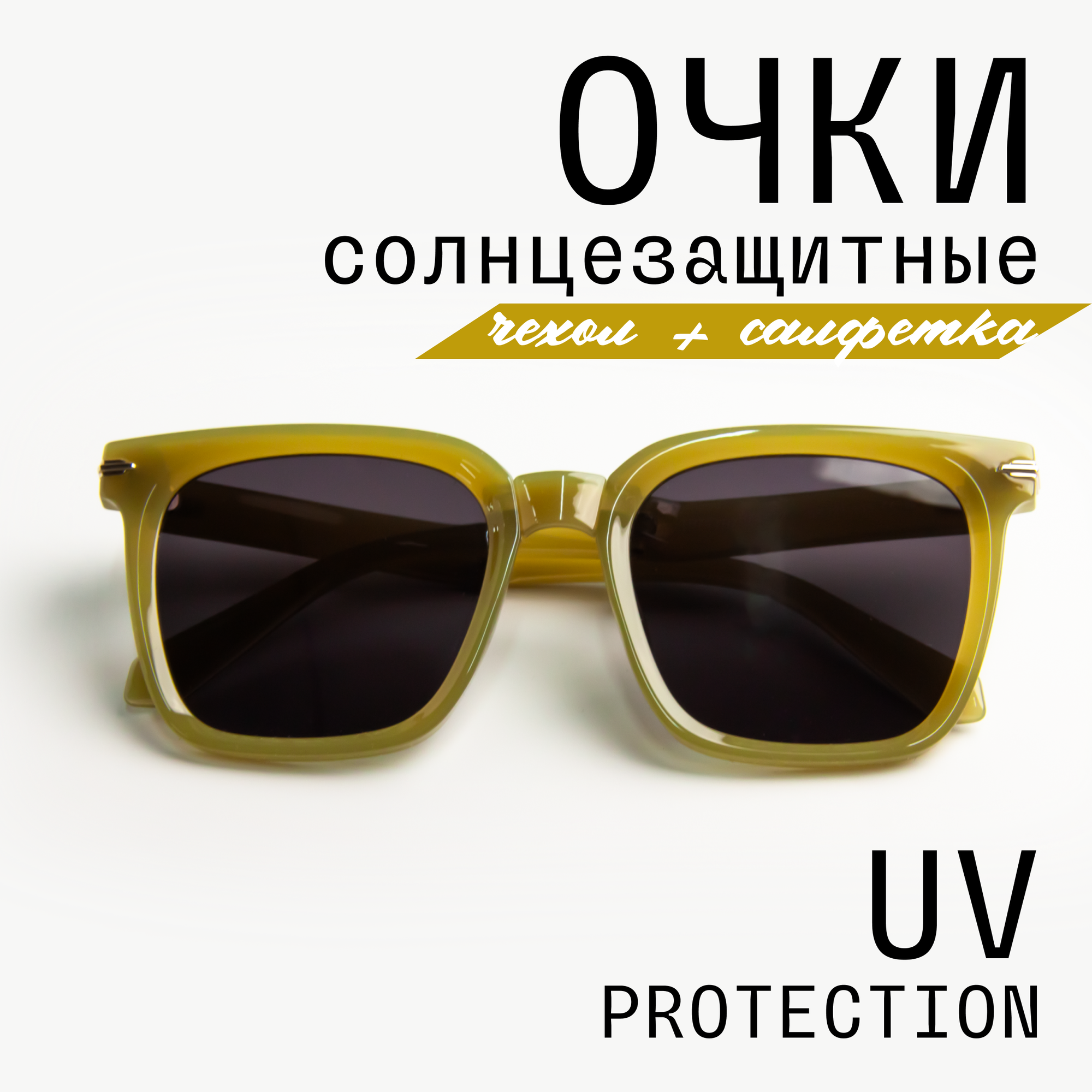 Солнцезащитные очки