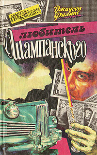 Любитель шампанского