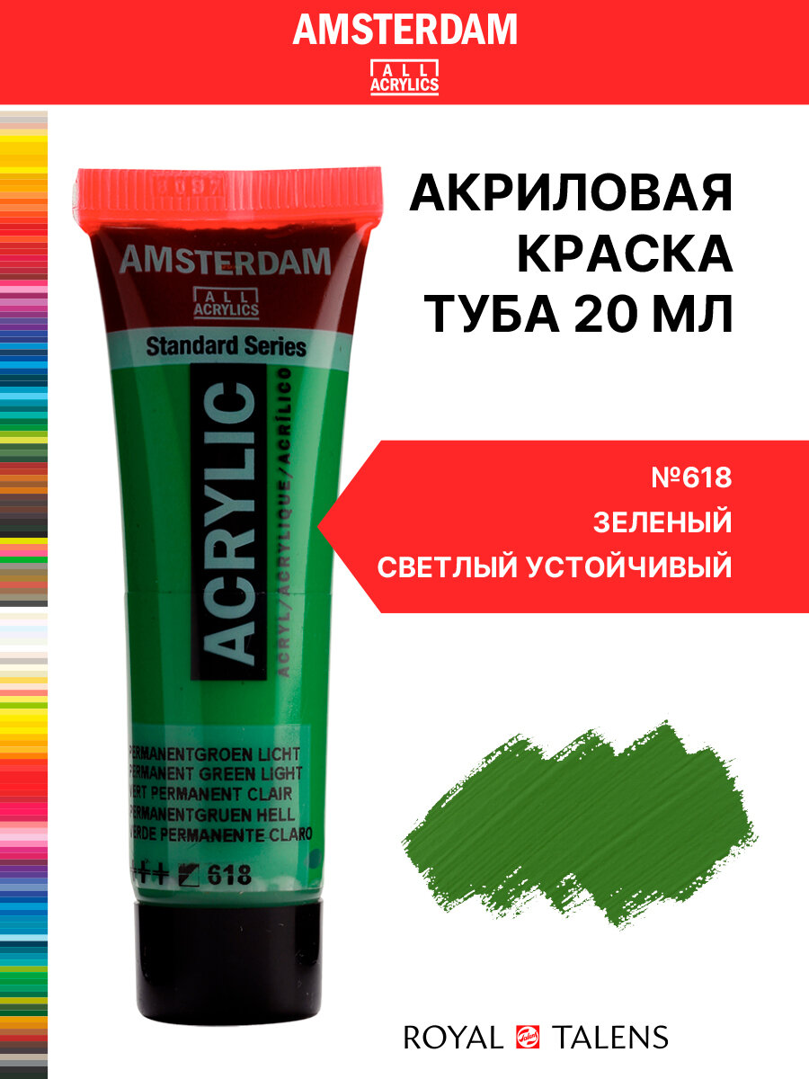 Royal Talens Краска акриловая Amsterdam туба 20мл №618 Зеленый светлый устойчивый