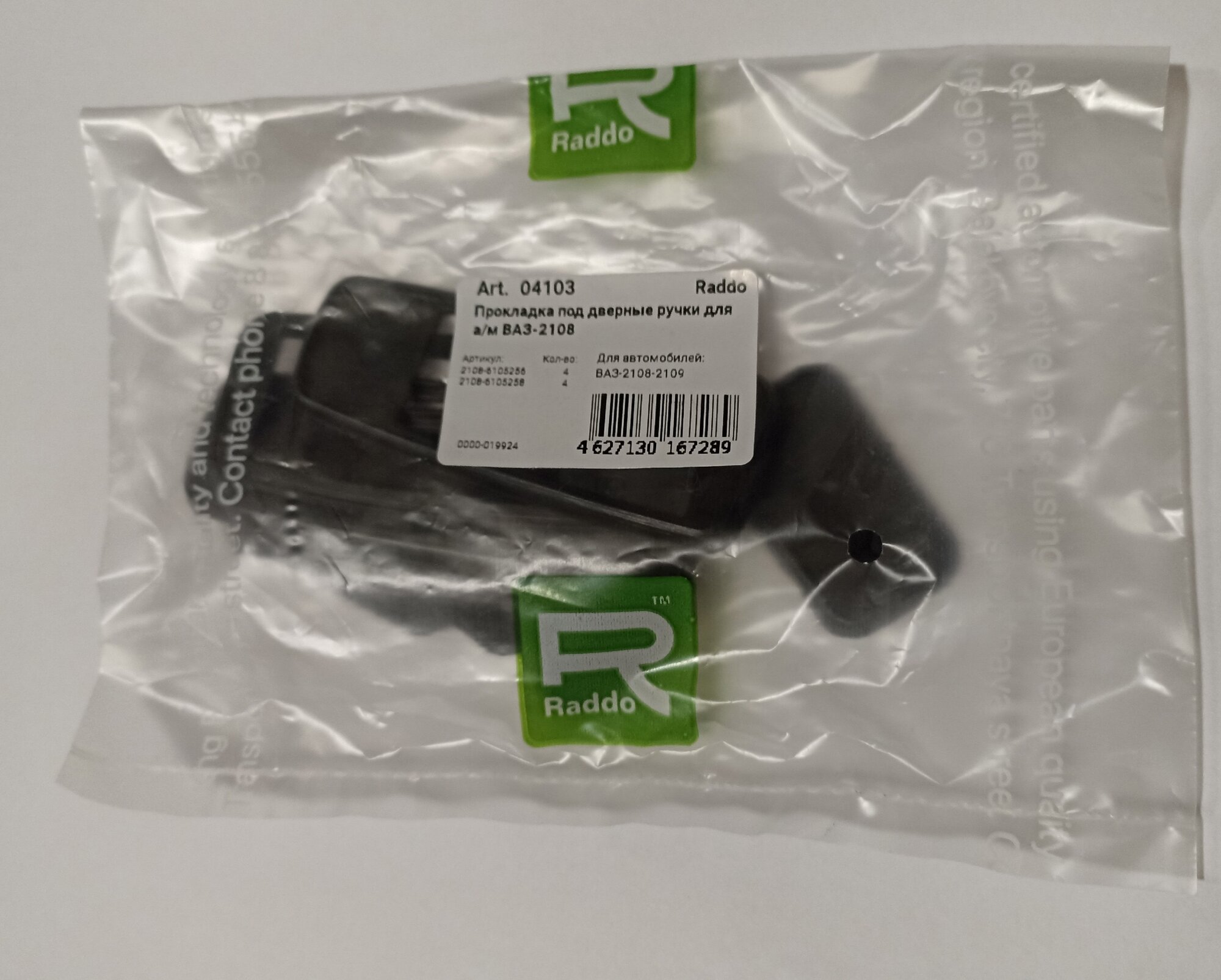 Прокладки под дверные ручки для ВАЗ 2108-2109 (Комплект)