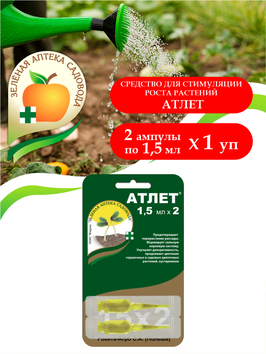 Средство для стимуляции роста растений Атлет 2 ампулы по 1,5 мл.