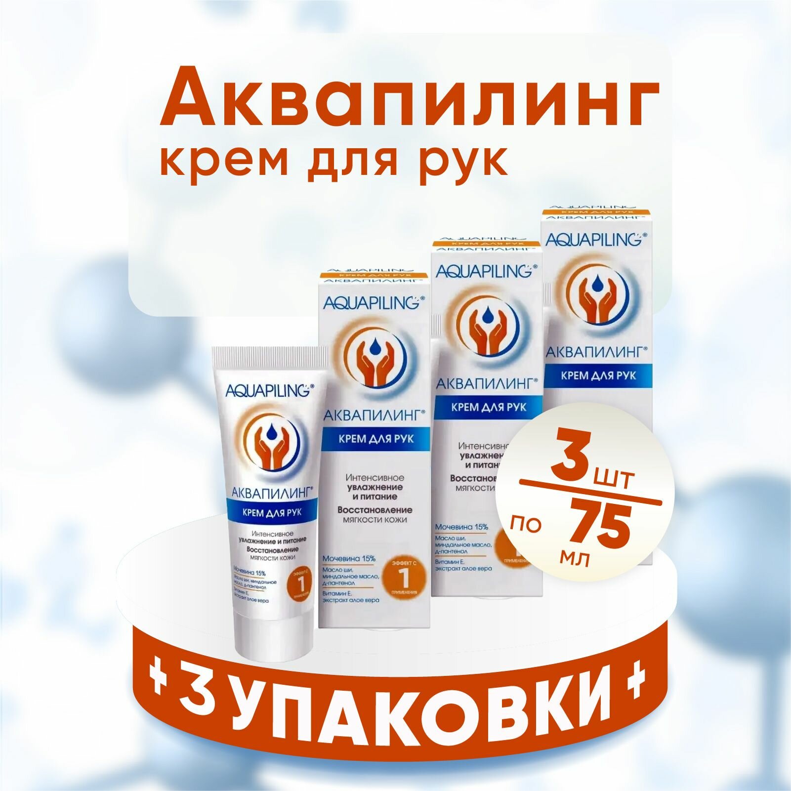 Крем для рук Аквапилинг, 3 упаковки по 75 мл, комплект из 3х упаковок