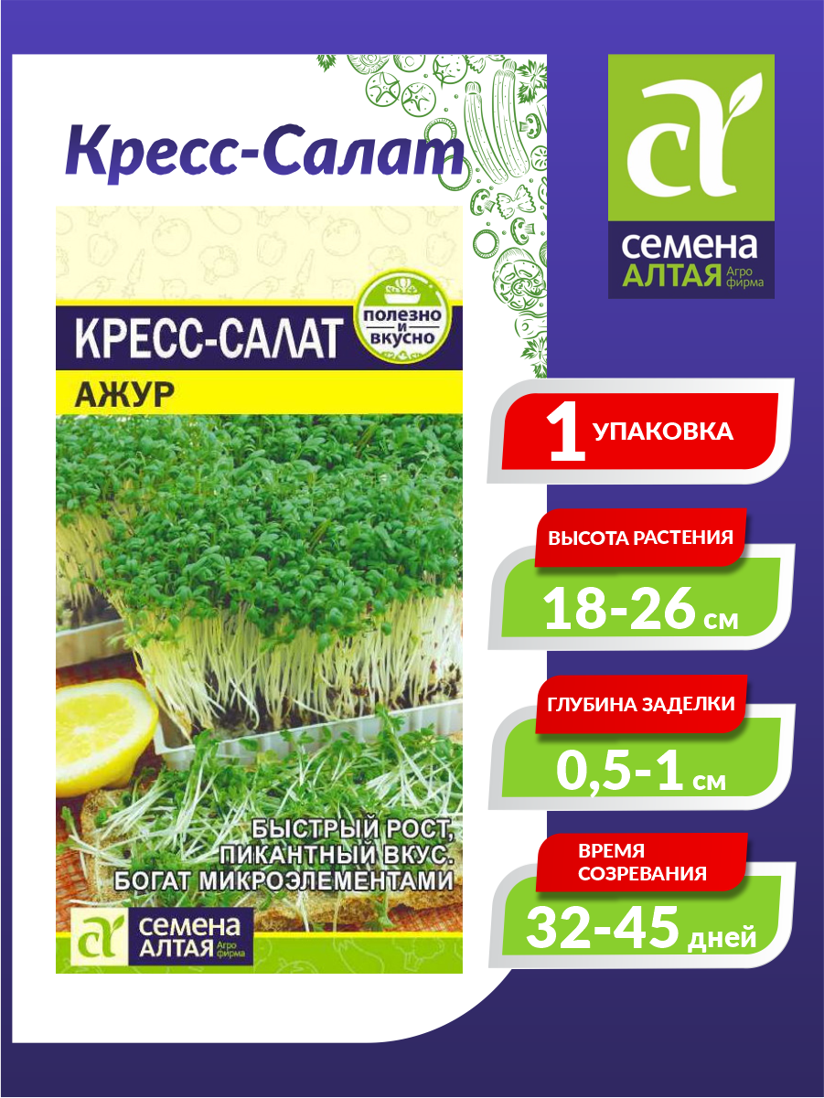 Семена Кресс-Салат Ажур Среднеранние 1 гр.