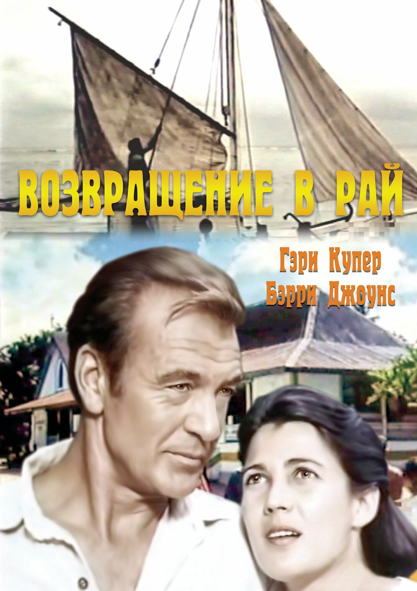 Возвращение в рай DVD