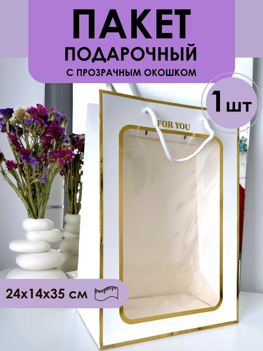 Пакет подарочный с прозрачным окошком 24*14*35см