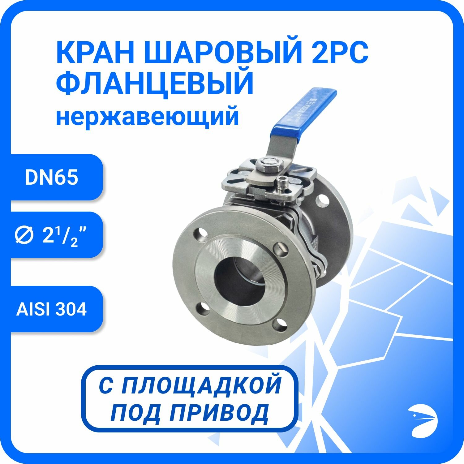 Newkey Кран шаровый стальной фланцевый под привод нержавеющий (2PC), AISI304 DN65 (2_1/2"), (CF8), PN16