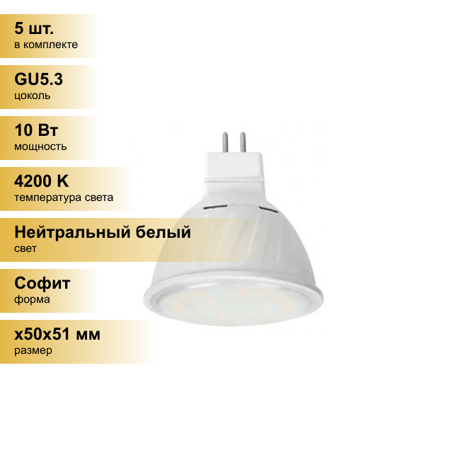 (5 шт.) Светодиодная лампочка Ecola MR16 GU5.3 220V 10W 4200K 4K 51x50 прозр. M2SV10ELC Нейтральный белый. Цоколь GU5.3
