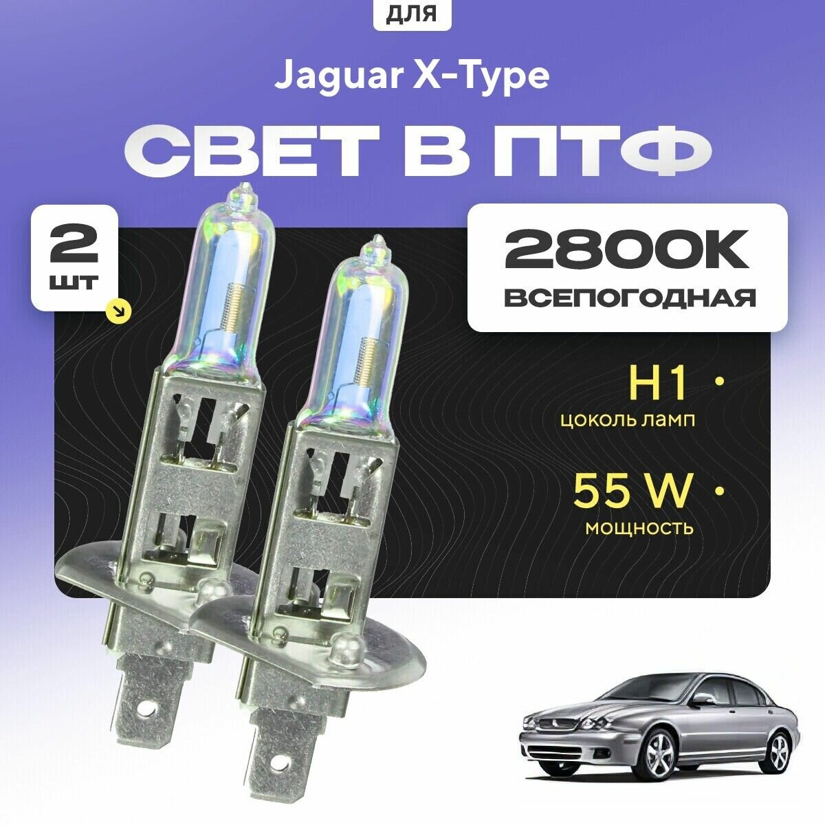 Всесезонные галогеновые лампочки 2800К H1 в ПТФ для Jaguar X-Type. H1 в туманки для Ягуар. Галоген в противотуманные фары