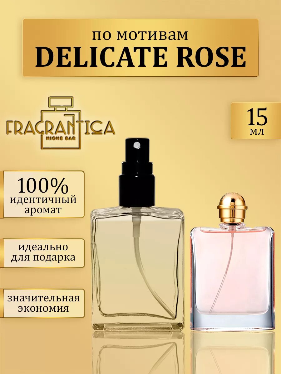 Масляные духи Деликат Роуз по мотивам Delicate rose