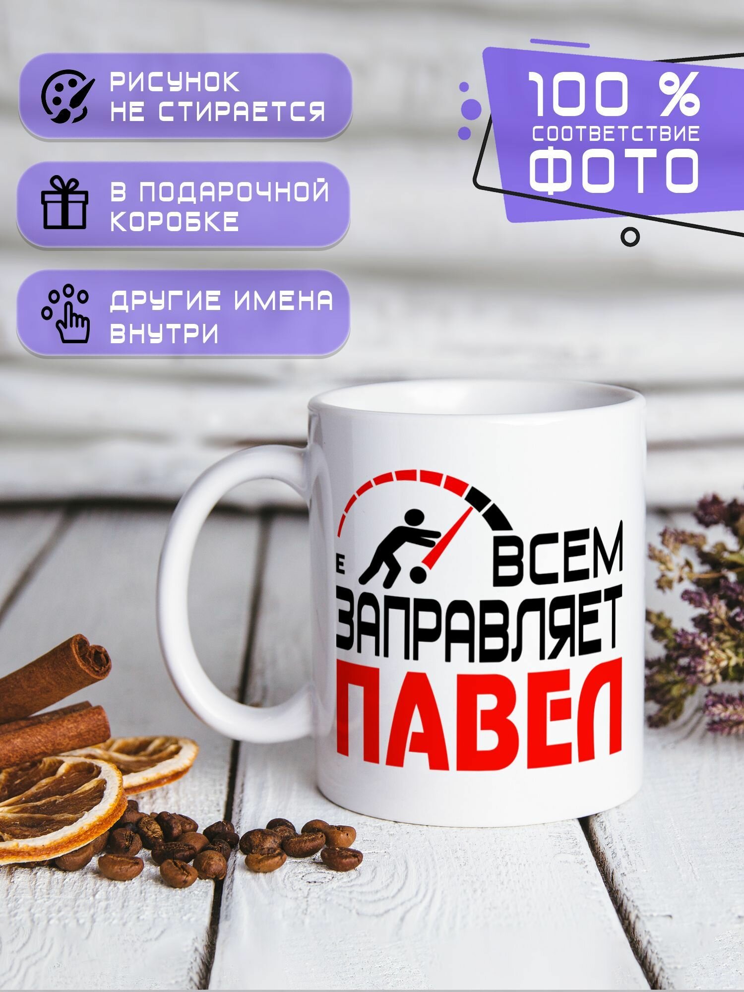 Кружка керамическая подарок на день рождения, именная с принтом "Всем заправляет Павел"