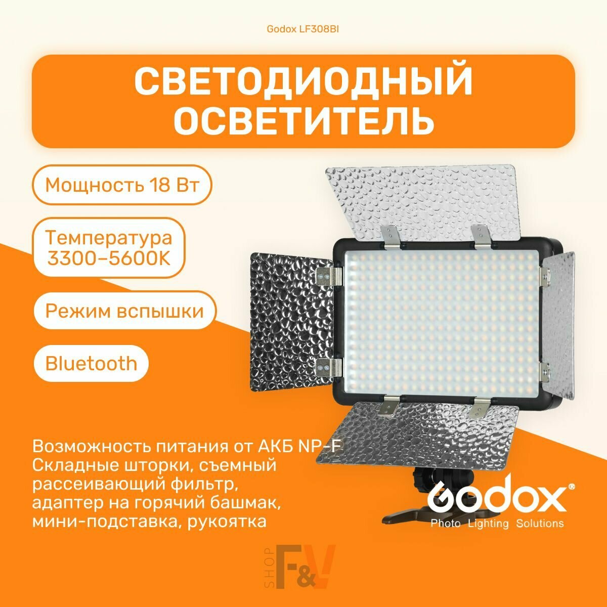 Осветитель светодиодный с функцией вспышки Godox LF308BI накамерный (без пульта)