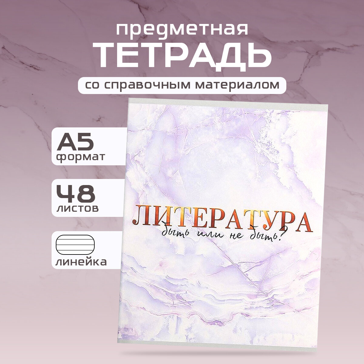 Предметная тетрадь, 48 л мрамор со справ. мат. "Литература", 1 шт