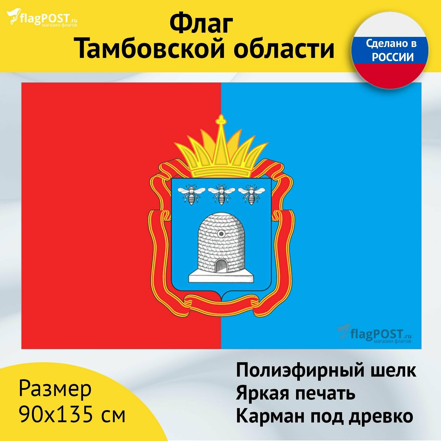 Флаг Тамбовской области (90x135 см, полиэфирный шелк, сублимационная печать, прошит по периметру, карман слева)