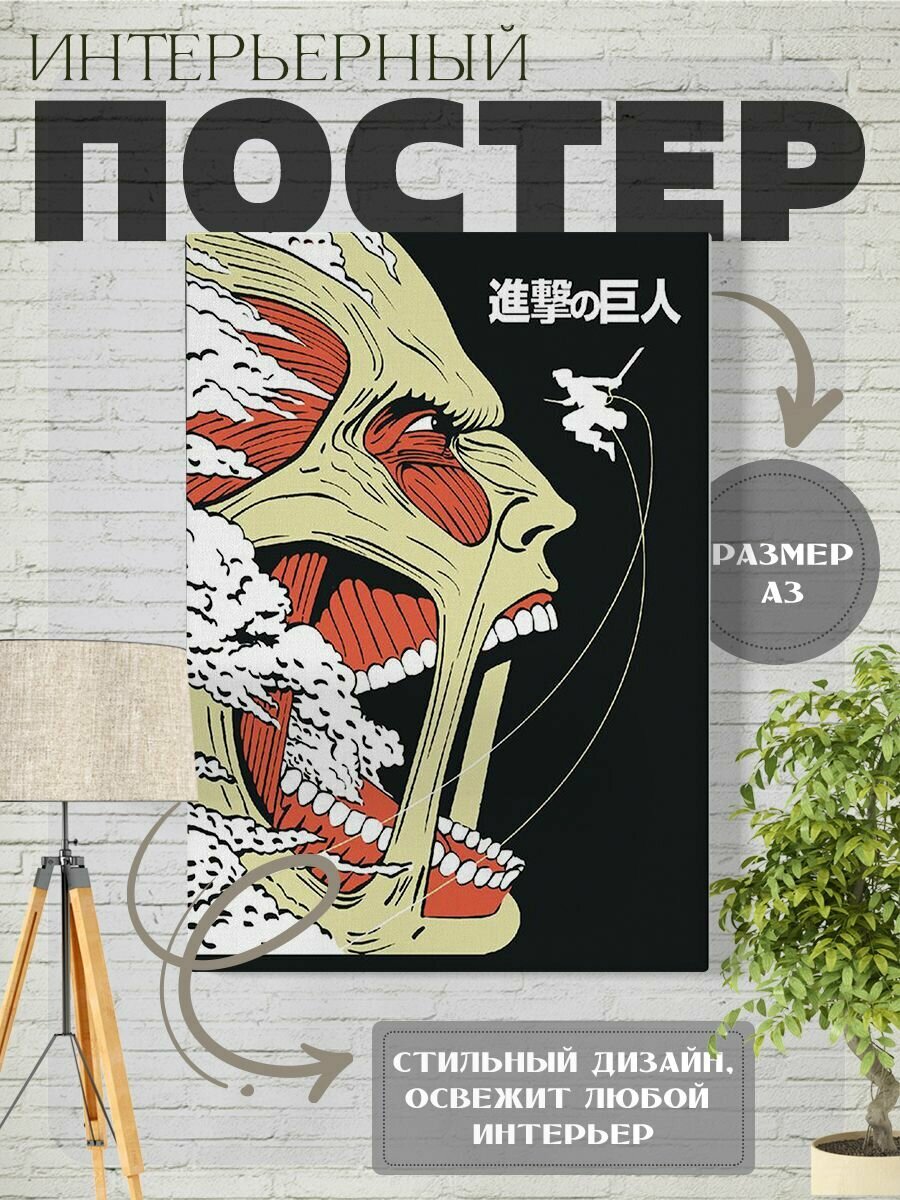 Постер интерьерный на стену Атака титанов