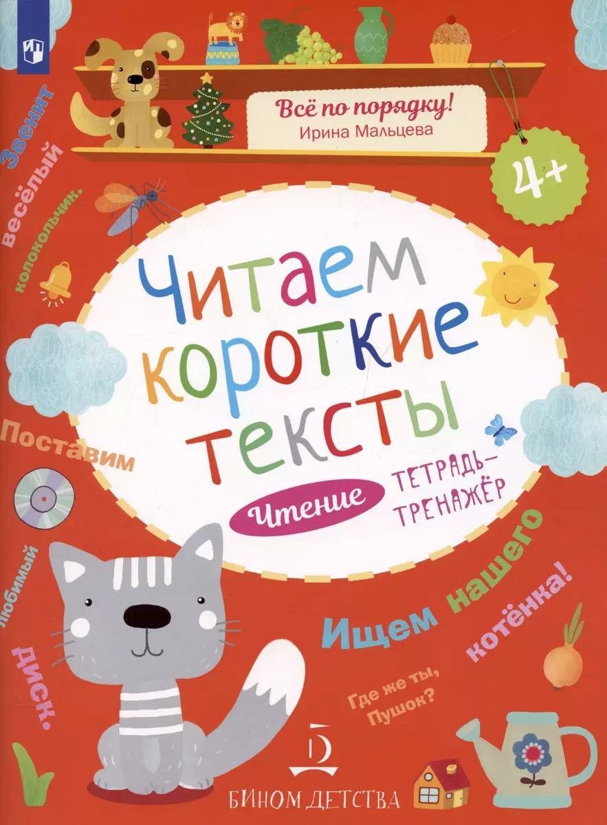 Тетрадь-тренажер Просвещение Читаем короткие тексты. Чтение. 2023 год, И. В. Мальцева