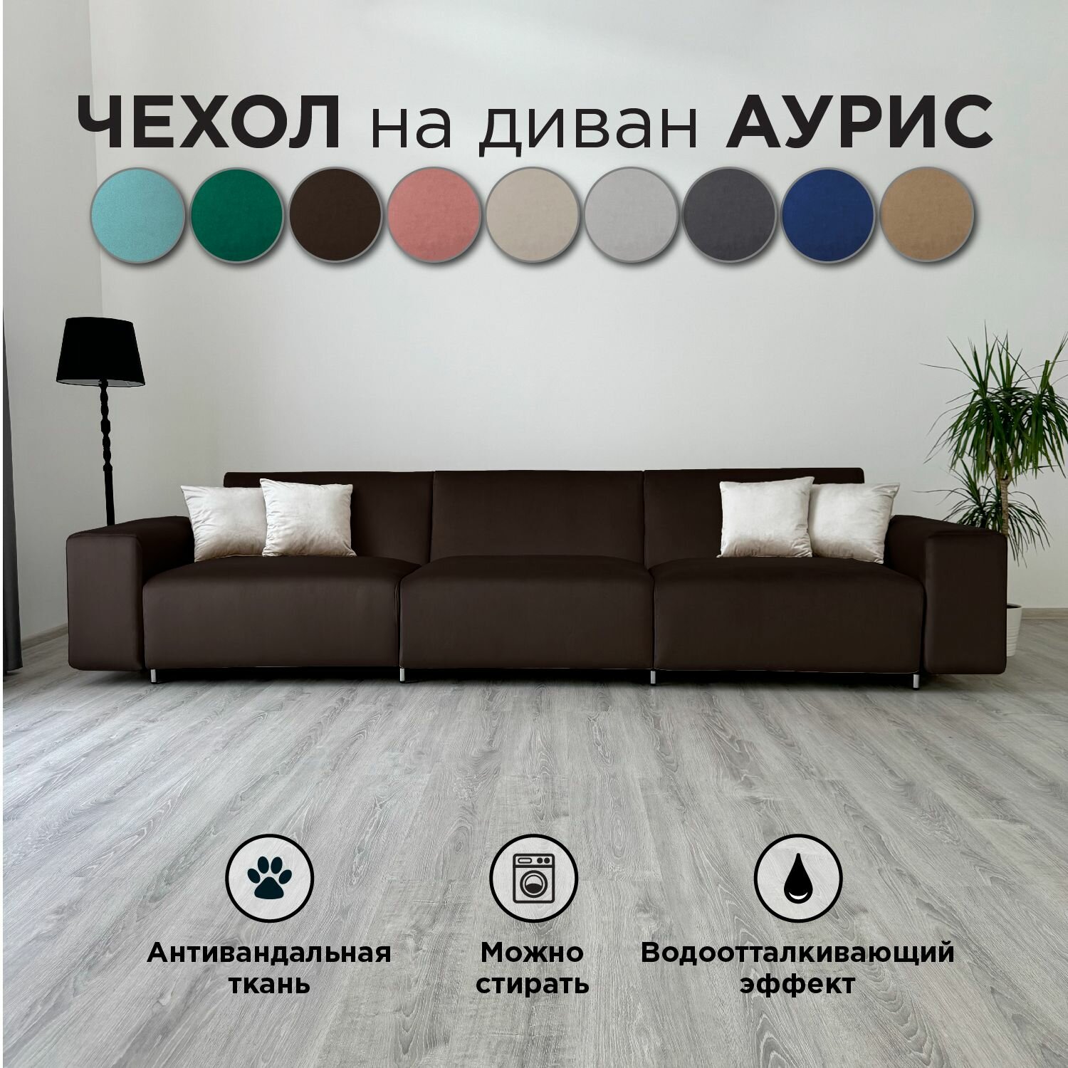 Чехол на диван-кровать Redsofa Аурис прямой 360 см waterproof 05