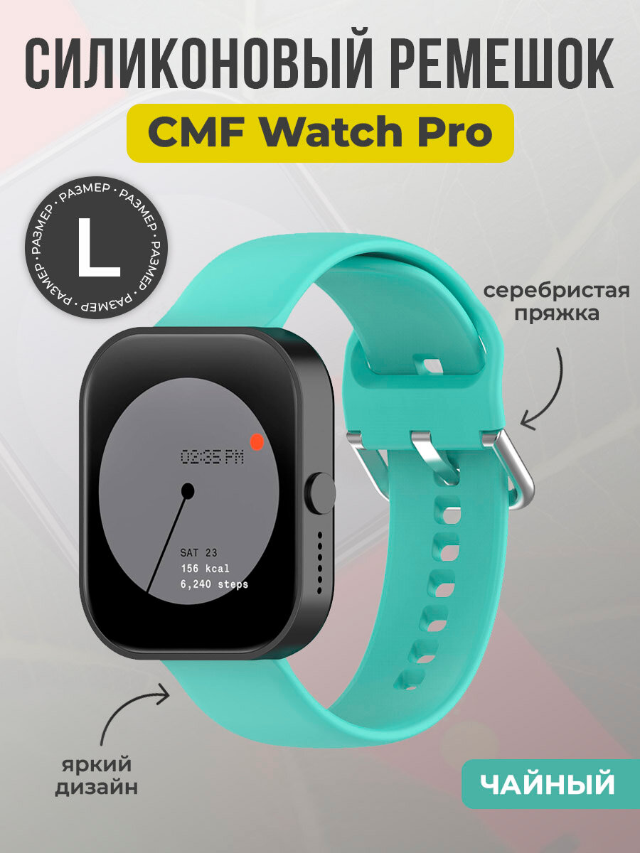 Силиконовый ремешок для CMF Watch Pro, серебристая пряжка, размер L, чайный