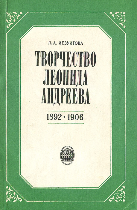 Творчество Леонида Андреева. 1892-1906