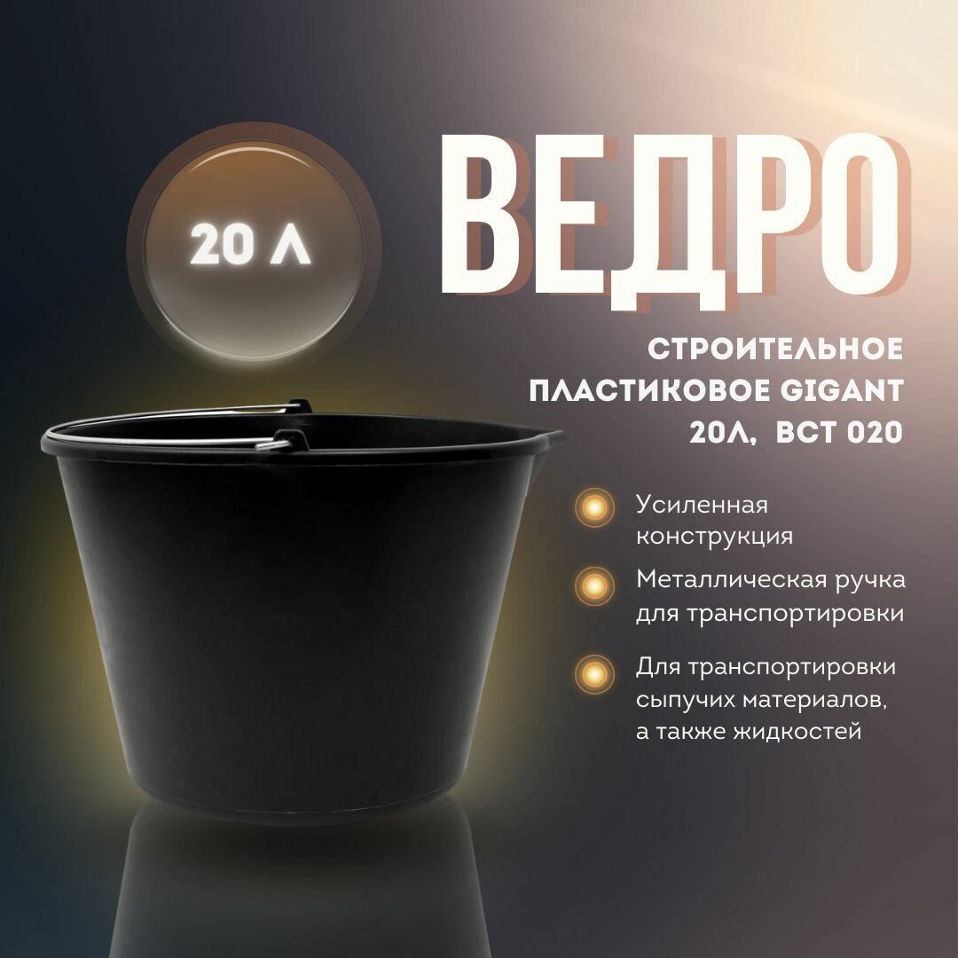 Ведро строительное 20 л усиленное Gigant BCT 020