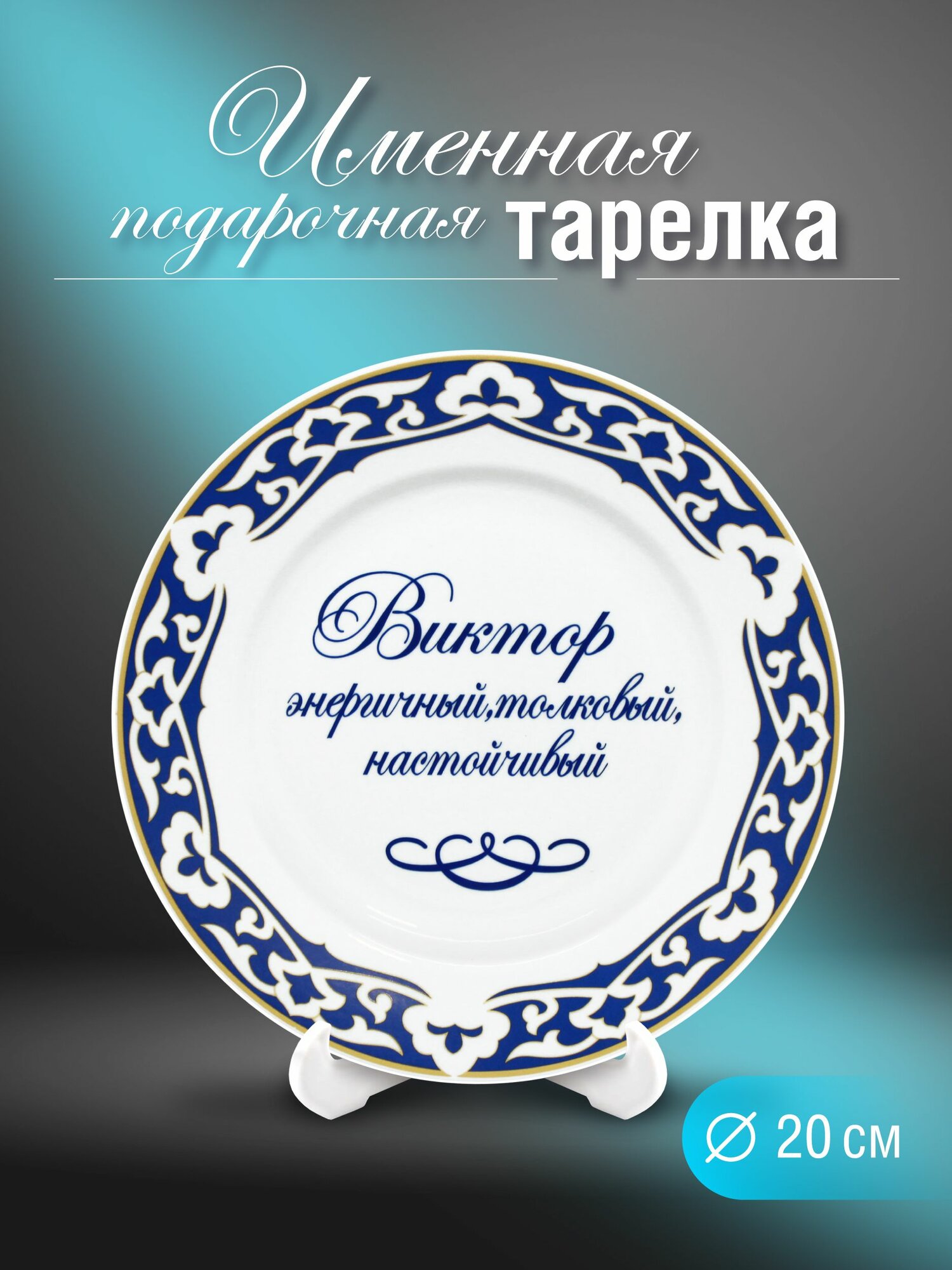 Виктор Тарелка именная