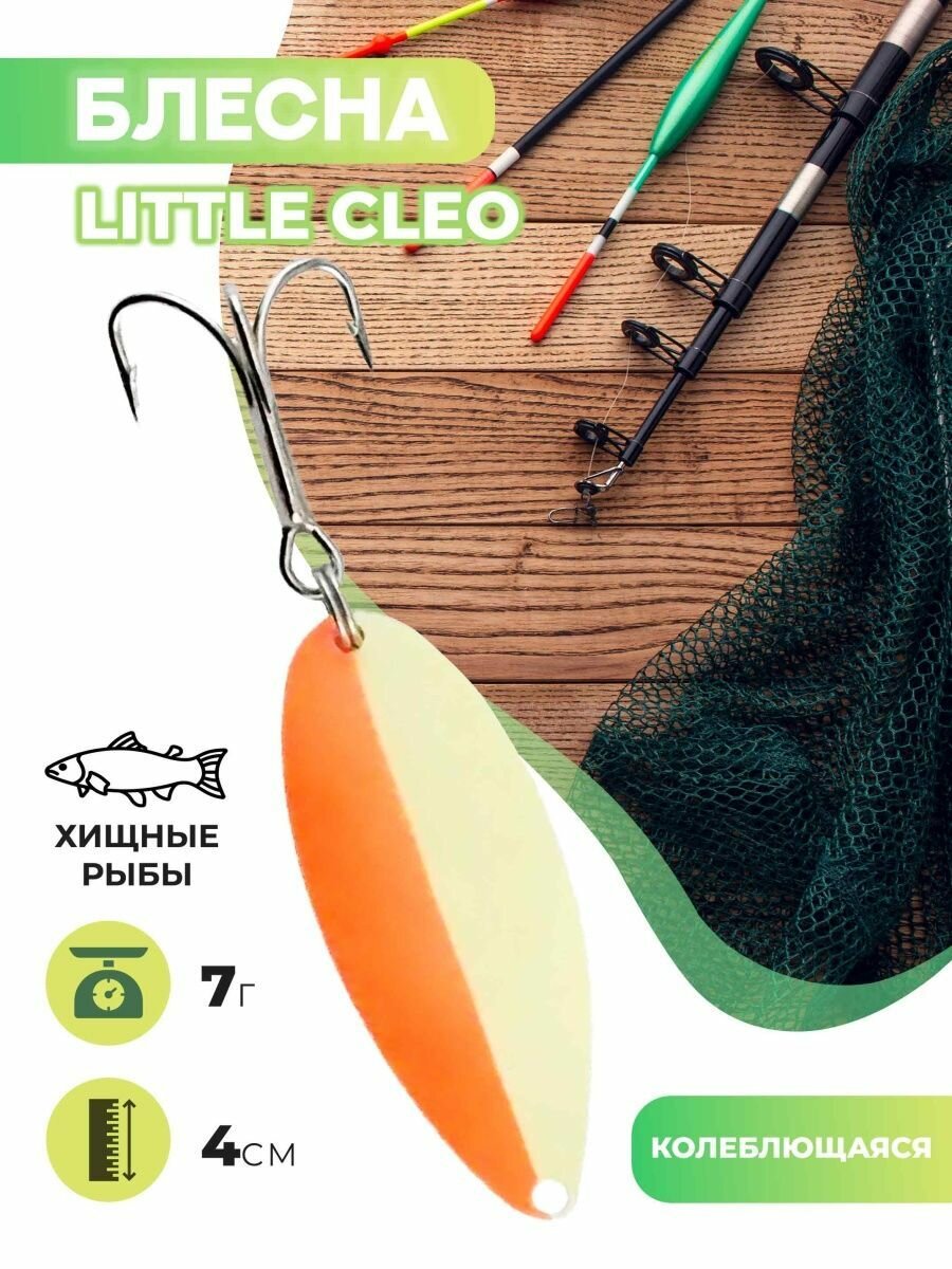 Блесна колеблющаяся Acme Little Cleo 1/4 oz (светящаяся с оранжевой полосой)
