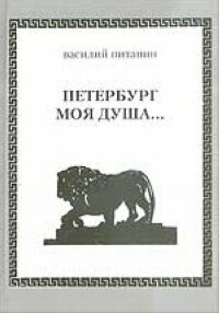 Петербург моя душа. Размышления о городе, жизни и творчестве