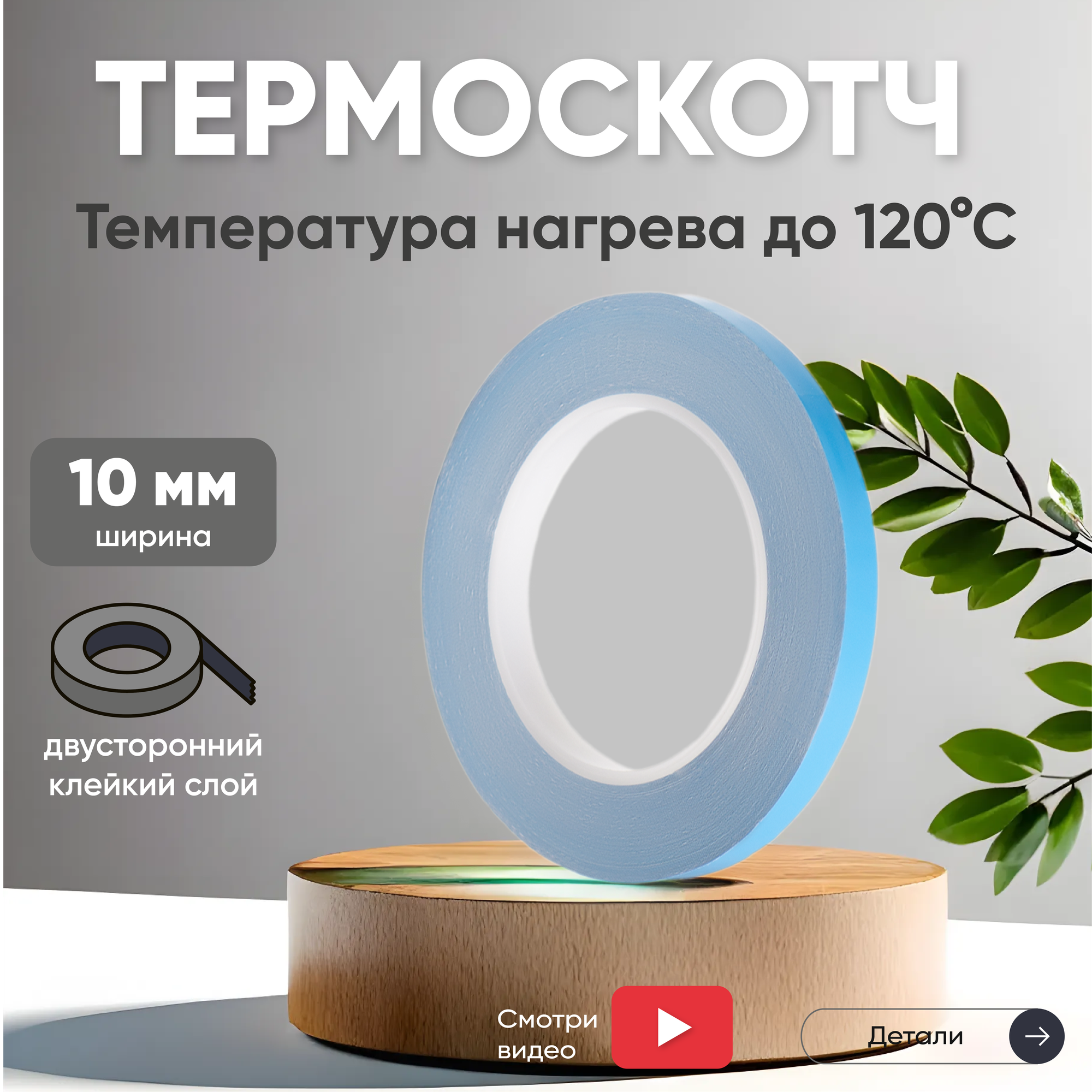 Синий двусторонний термоскотч 10мм, 50м