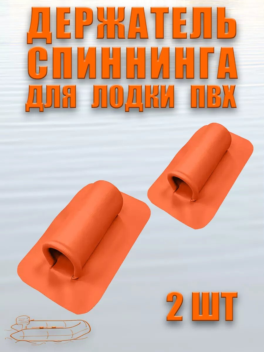 Большой держатель спиннинга ПВХ для лодки ПВХ (2 шт)