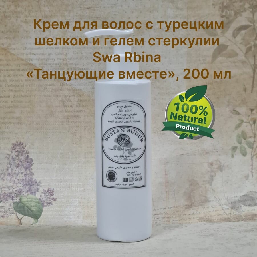 Крем для волос с турецким шелком и гелем стеркулии Swa Rbina "Танцующие вместе", 200 мл Bustan Budur