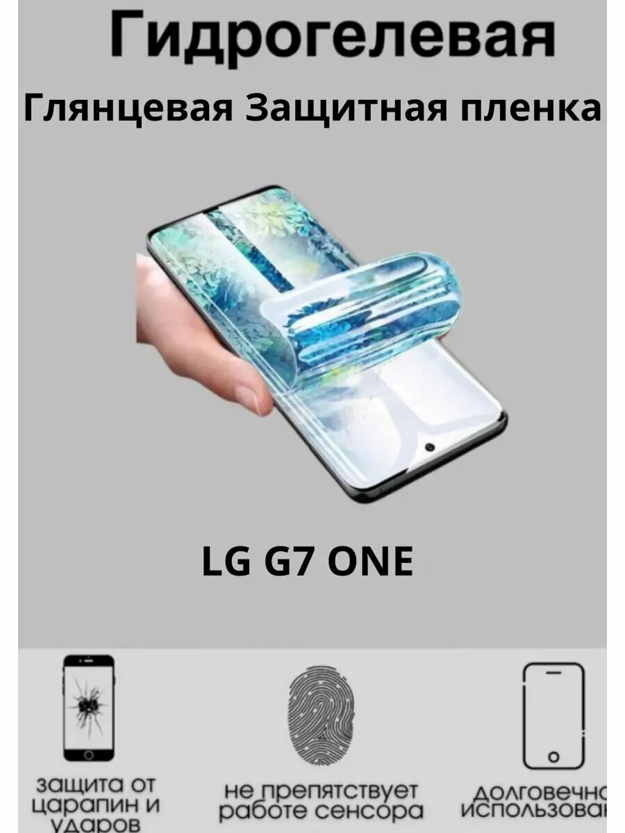 Гидрогелевая плёнка для LG G7 ONE