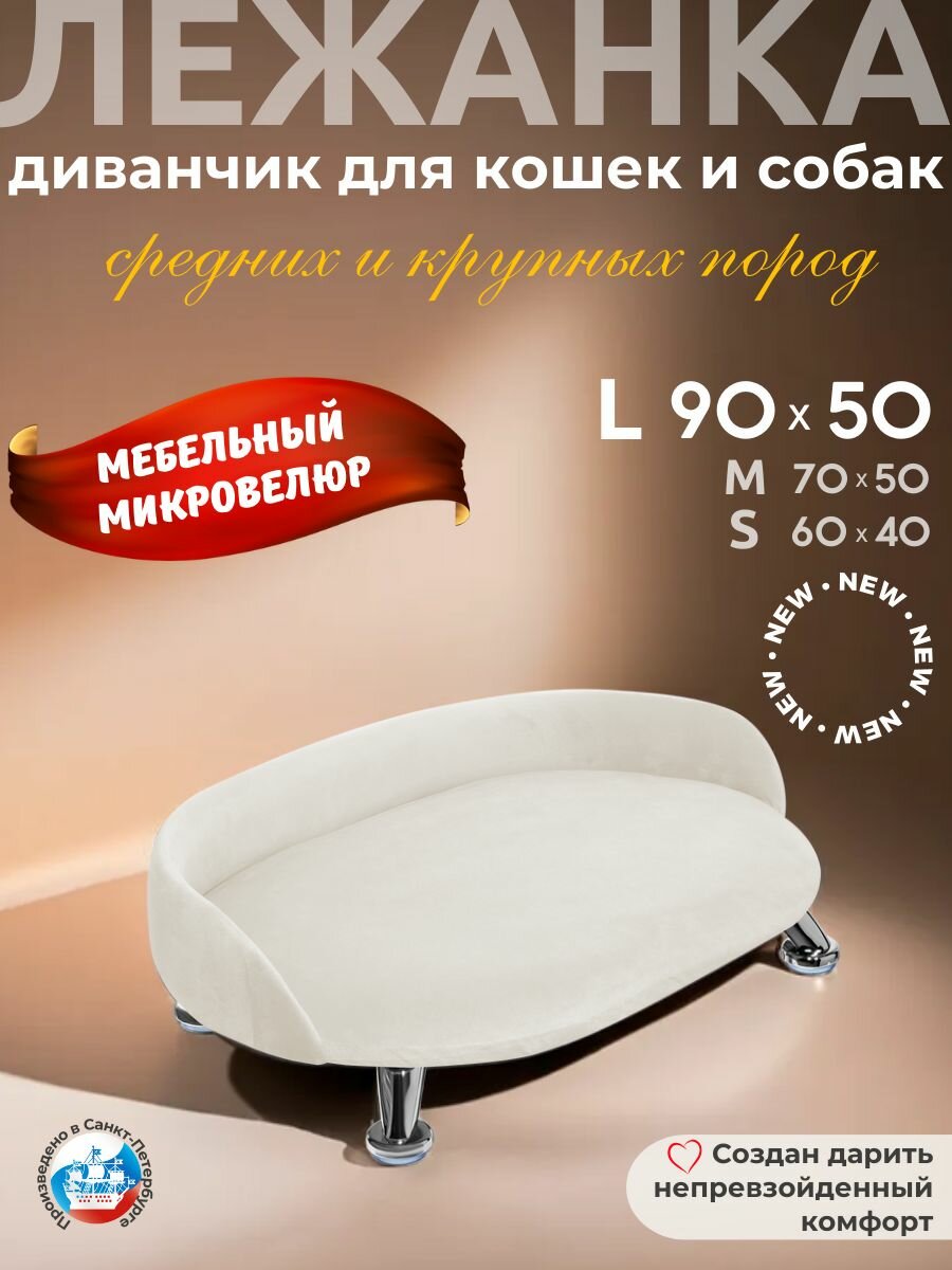 Лежак Chauzi "Луи Premium", для кошек и собак, жемчуг, 90x50 см