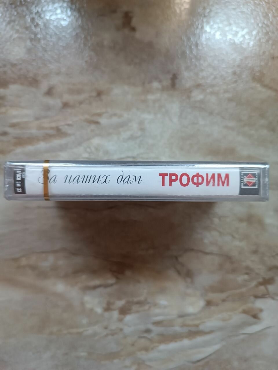 Трофим За Наших Дам — фото 1