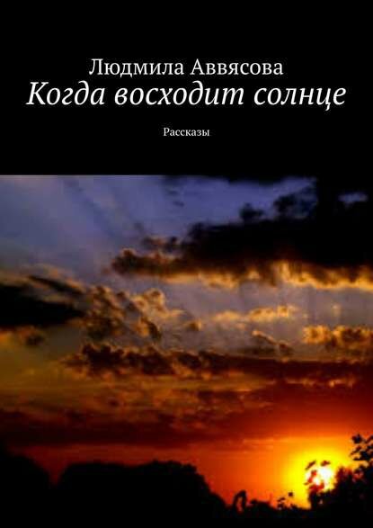 Когда восходит солнце. Рассказы [Цифровая книга]